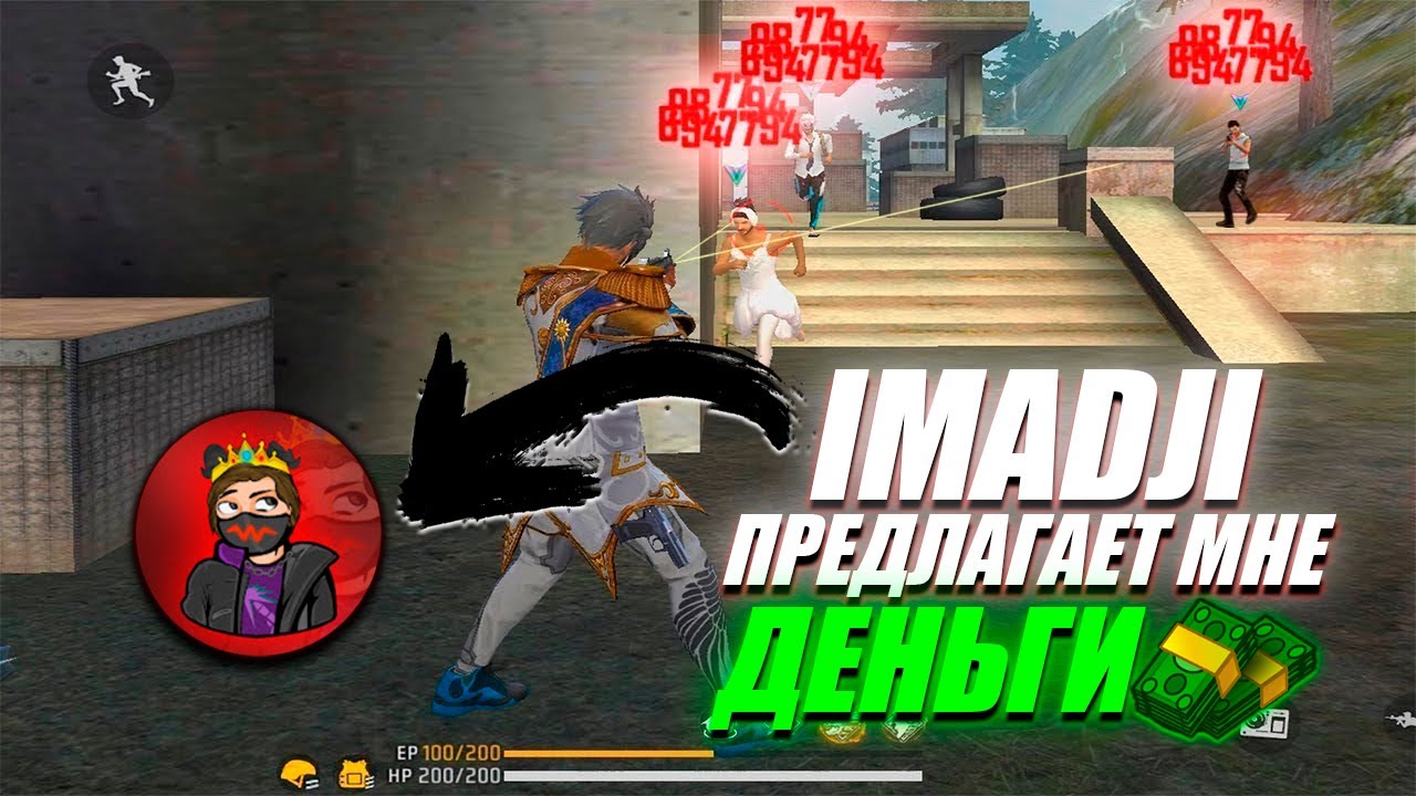 IMADJI ПРЕДЛАГАЕТ МНЕ ДЕ*ЬГИ 😱 ПАНЕЛЬ БЕЗ БАНА 🔥 FREE FIRE ! - YouTube