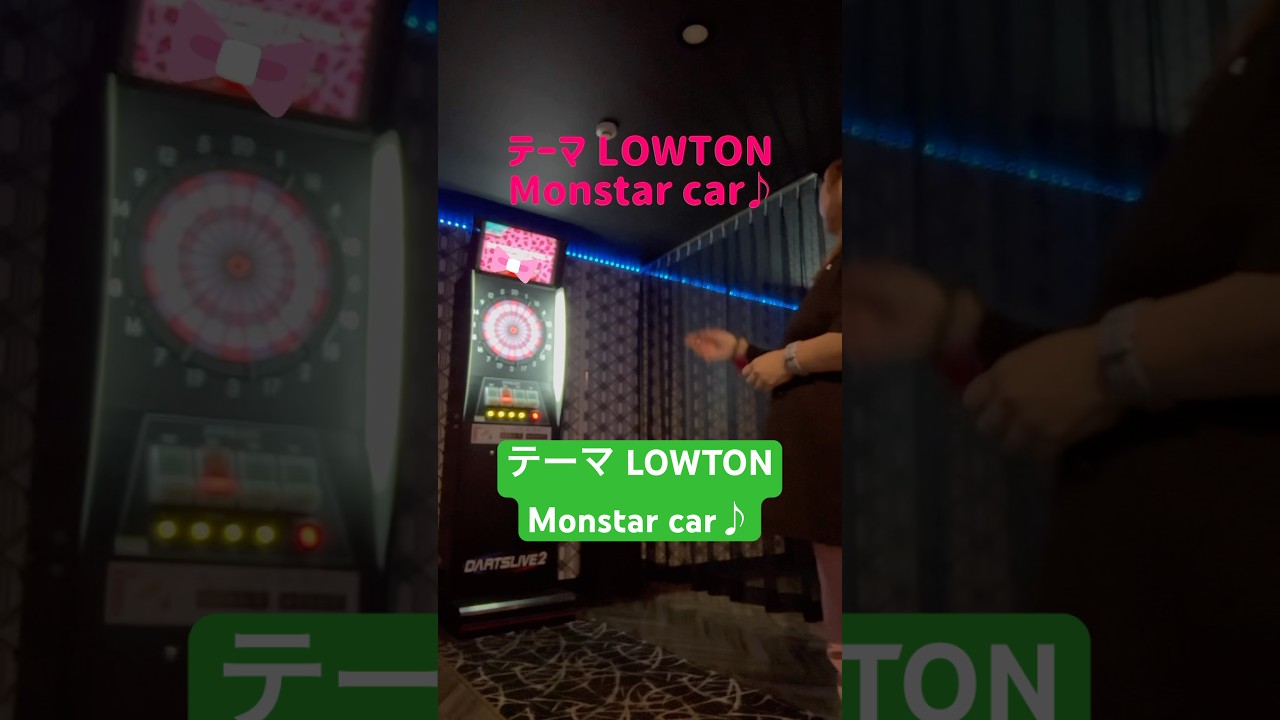 テーマ LOWTON Monstar car 途中ONEBULL 鈴木徹選手 #ダーツ #ダーツライブ #ダーツ女子 - YouTube