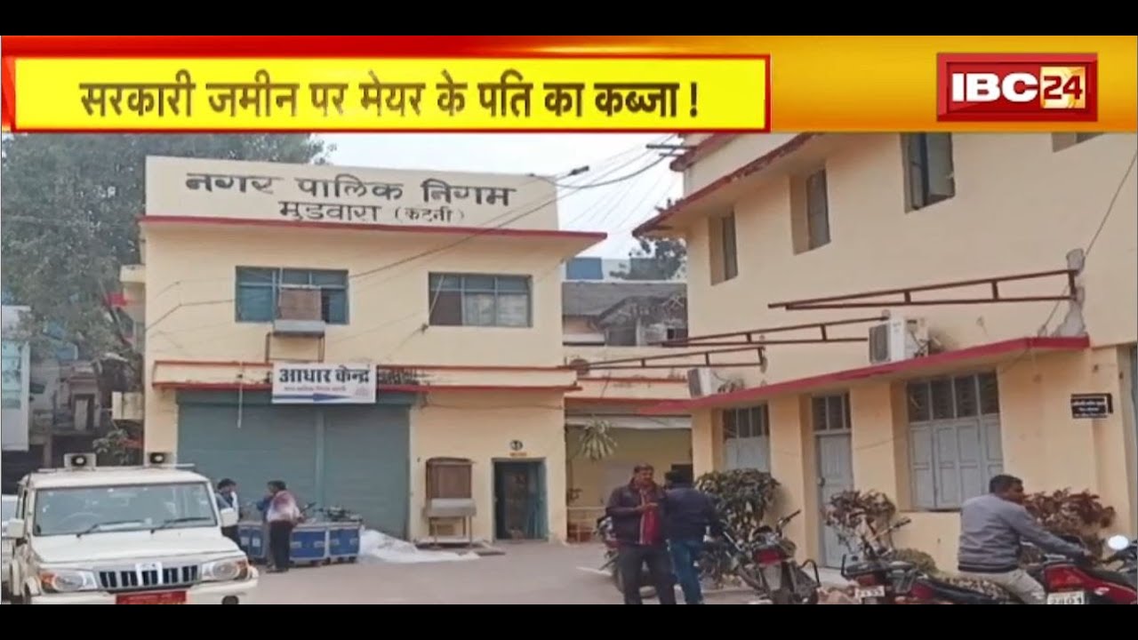 Katni News MP : सरकारी जमीन पर Mayor के पति का कब्जा ! Collector ने ...