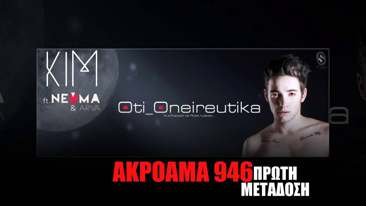 ΑΚΡΟΑΜΑ 946 ΣΕΡΡΕΣ || ΠΡΩΤΗ ΜΕΤΑΔΟΣΗ ΚΙΜ ft Nebma & Arva - ΟΤΙ ...