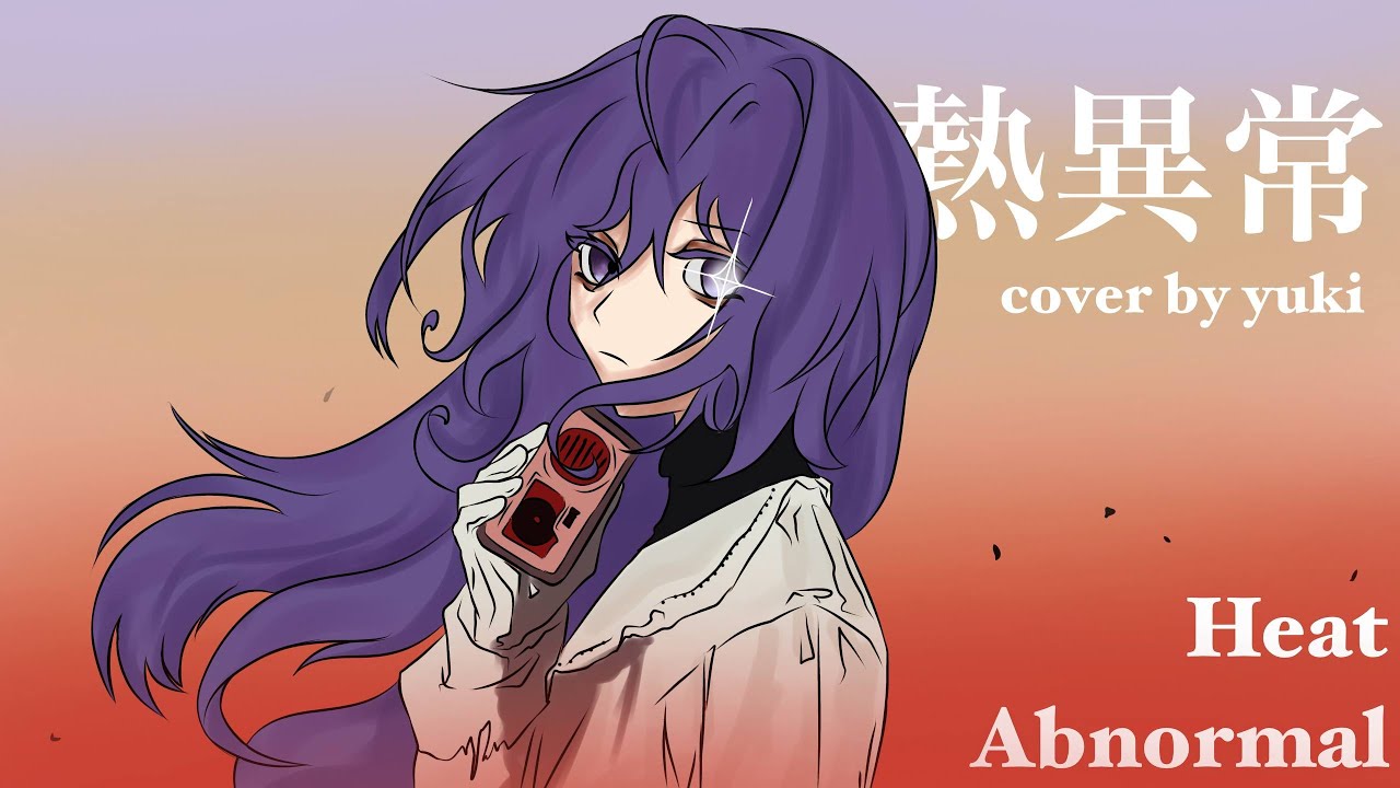 【雪】 熱異常 - 歌ってみた || Heat Abnormal cover - YouTube