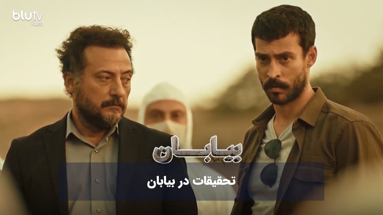 سریال ترکی بیابان | تحقیقات در بیابان | Serial Biaban | REVIEW - YouTube