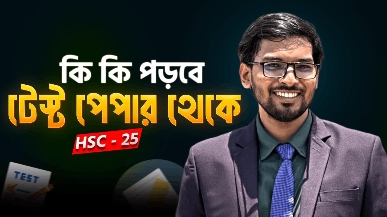 HSC 25🚀 ৷৷ কি কি পড়া লাগে TEST PAPER থেকে? - YouTube