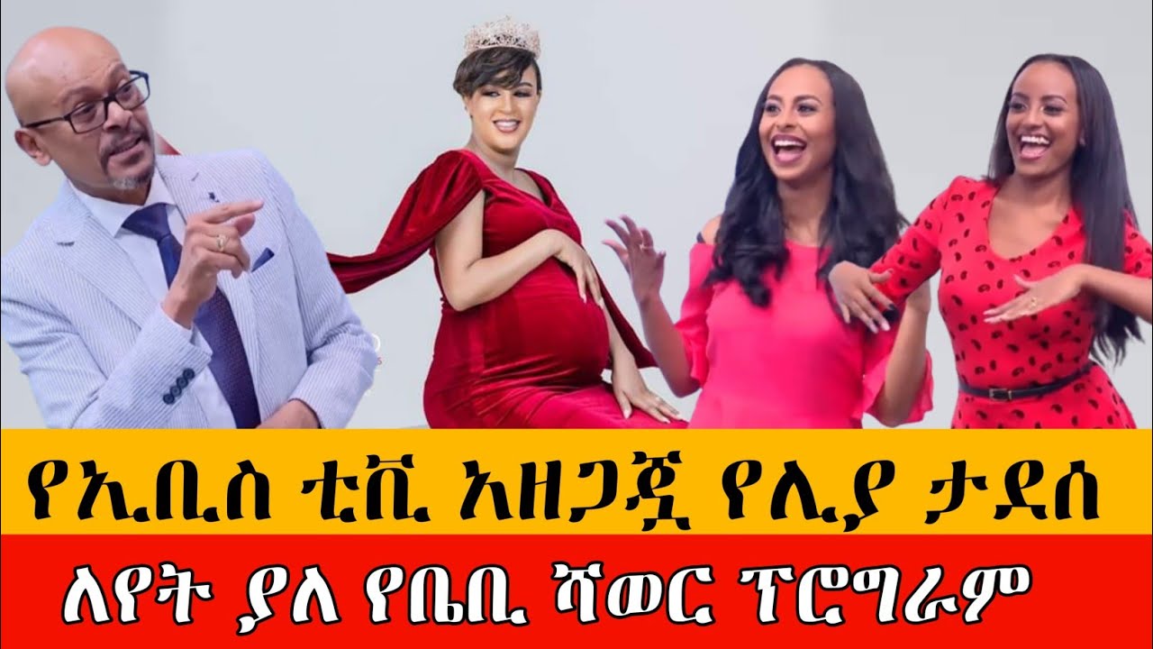 የኢቢስ ቲቪ አዘጋጇ የሊያ ታደሰ ለየት ያለ የቤቢ ሻወር ፕሮግራም | EBS tv - YouTube