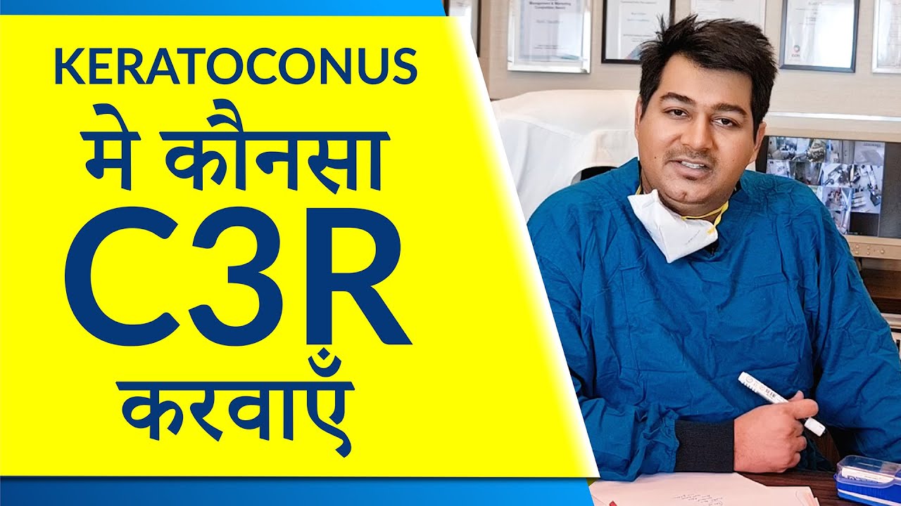 केरैटोकोनस का इलाज - कौन सा C3R करवाएँ? | Types of C3R for Keratoconus ...