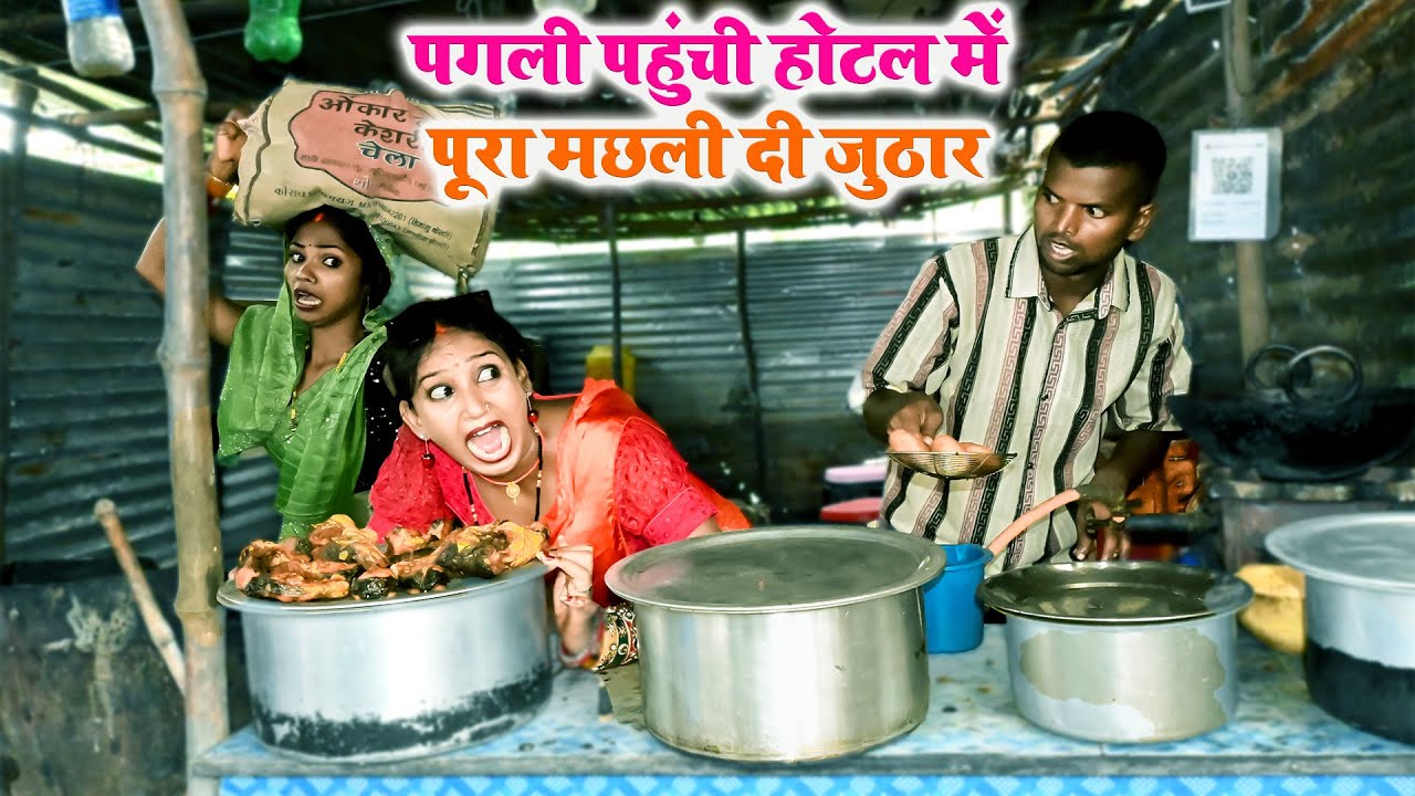 #पगली पहुंची होटल में पूरा मछली दी जुठार || #pagali Comedy video - YouTube