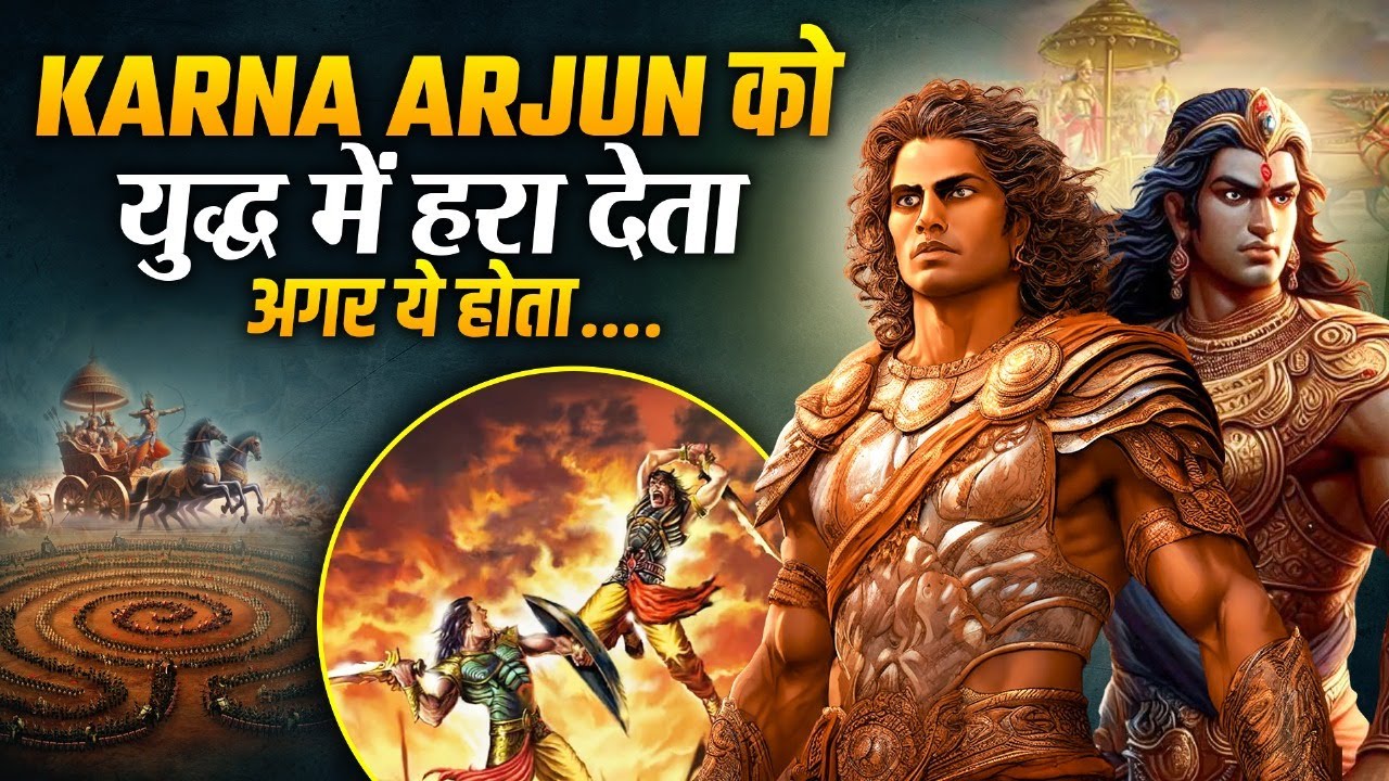 Karn Arjun से कमजोर क्यो था? क्यों बार बार अर्जुन से हार जाता था कर्ण ...