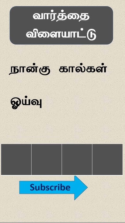11 - வார்த்தை விளையாட்டு | Puzzle in Tamil | Tamil Varthai Vilayattu ...