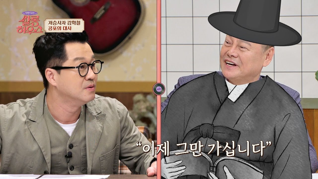 〈전설의 고향〉 저승사자 役 김학철(Kim Hak-cheol)의 공포의 대사🗨 쌀롱하우스(salon) 22회 | JTBC ...