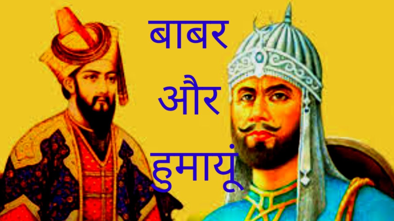 Babar and Humayun बाबर और हुमायूं - YouTube