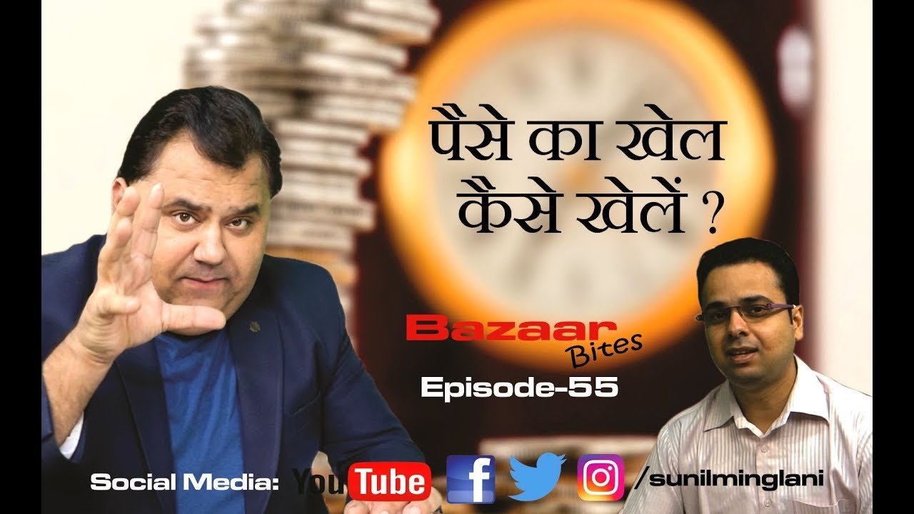 पैसे का खेल कैसे खेलें ? || stock market Hindi video || Episode-55 ...