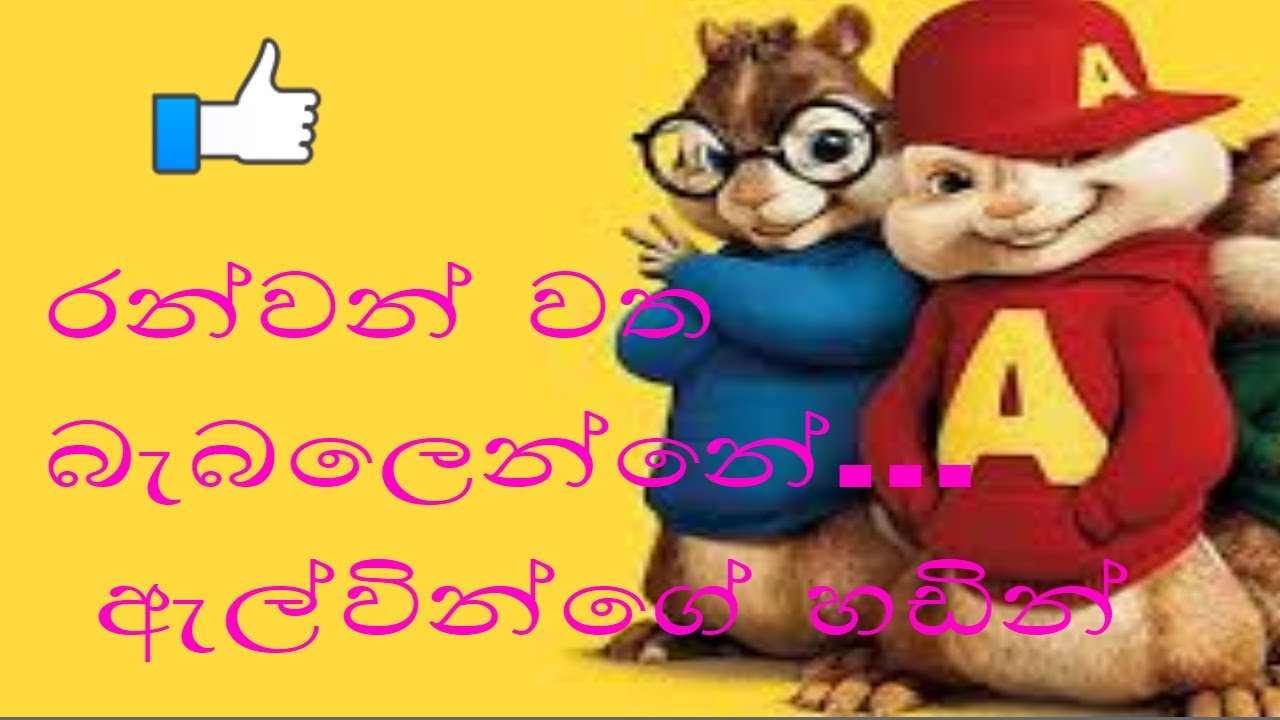 රන්වන් වත බැබලෙන්නේ|ran wan watha|chipmunk version|chipmunks sl studio ...