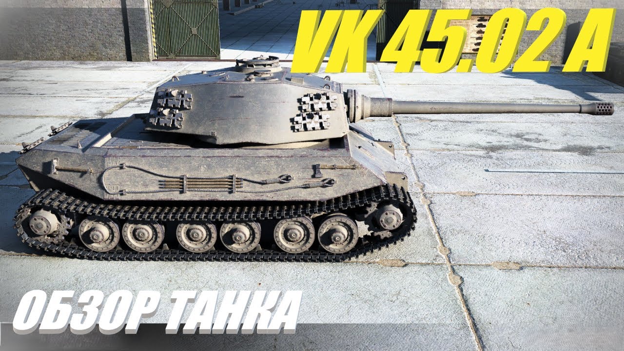 VK 45.02 A. Как играется после ребаланса. - YouTube