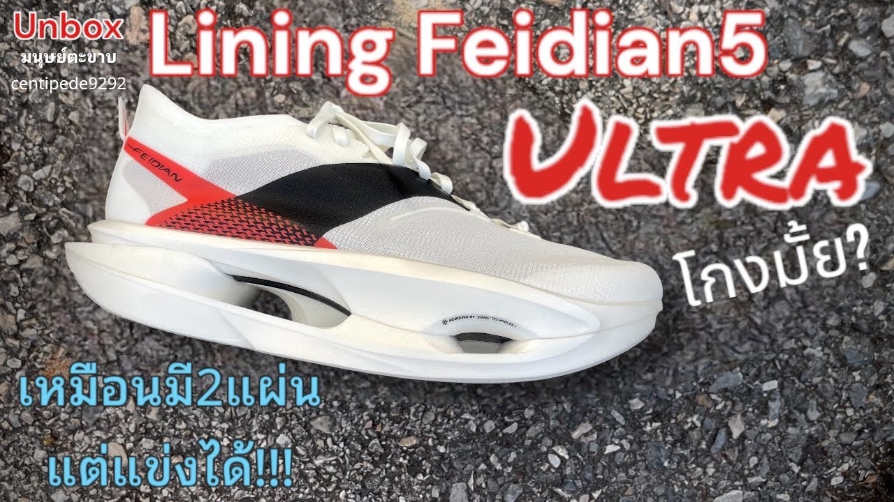 Unbox Lining Feidian 5 "ULTRA" สุดทั้งราคา เทคโนโลยีและความฉลาดแกมโกง ...