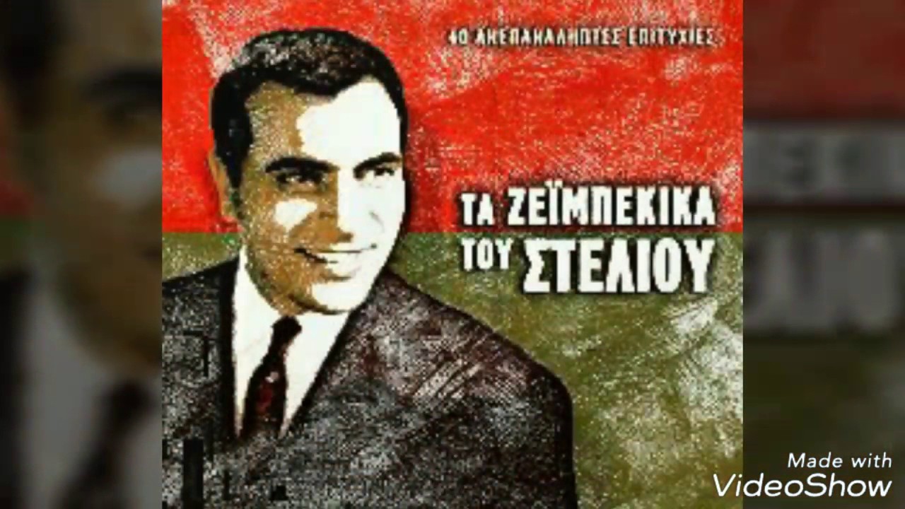 ΣΤΟΥ ΠΟΝΟΥ ΤΟ ΚΡΕΒΑΤΙ - (ΚΑΖΑΝΤΖΙΔΗΣ) - ΑΝΔΡΕΑΣ ΜΑΡΚΟΥ - YouTube