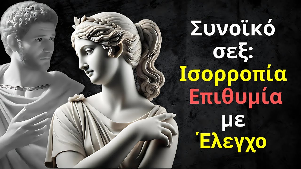 «Συνεφροσύνη και στωικισμός: Η συνταγή για ισχυρές σχέσεις» - YouTube