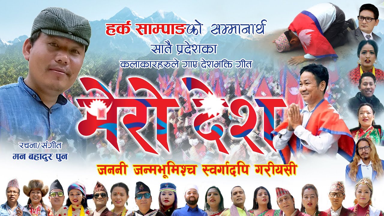 Mero Desh ││मेरो देश ││ New Nepali National Song -2079 │hark sampang ...