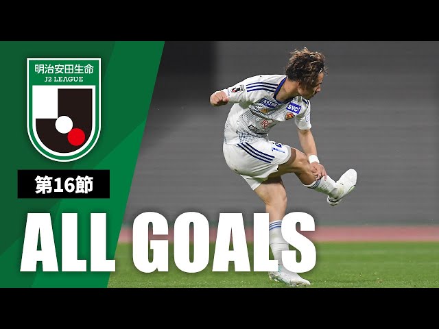 J2第16節の全ゴールまとめ！ALL GOALS：明治安田生命J2第16節 | Jリーグ公式チャンネル｜YouTubeランキング