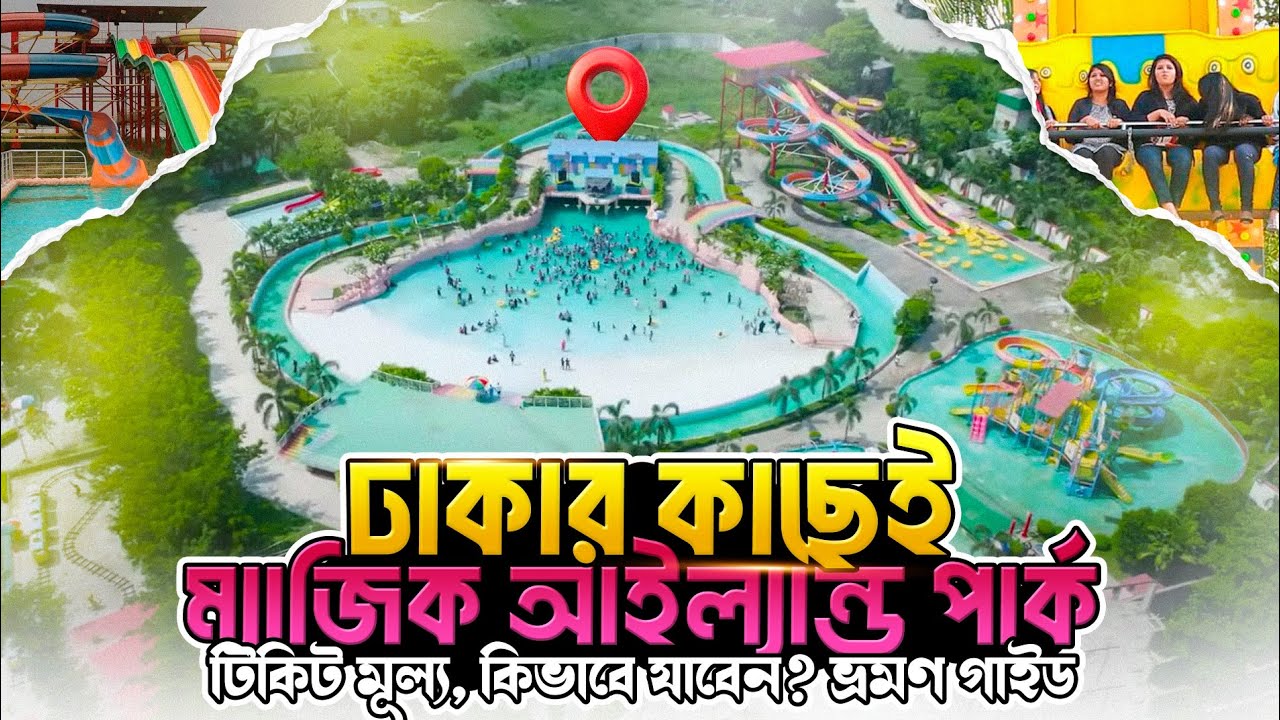 ম‍্যাজিক আইল‍্যান্ড পার্ক / Water park Magic island / কোন রাইডের খরচ কত ...