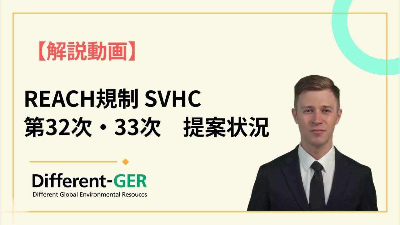 REACH規制 SVHC【第32次・33次 提案状況について】 - YouTube