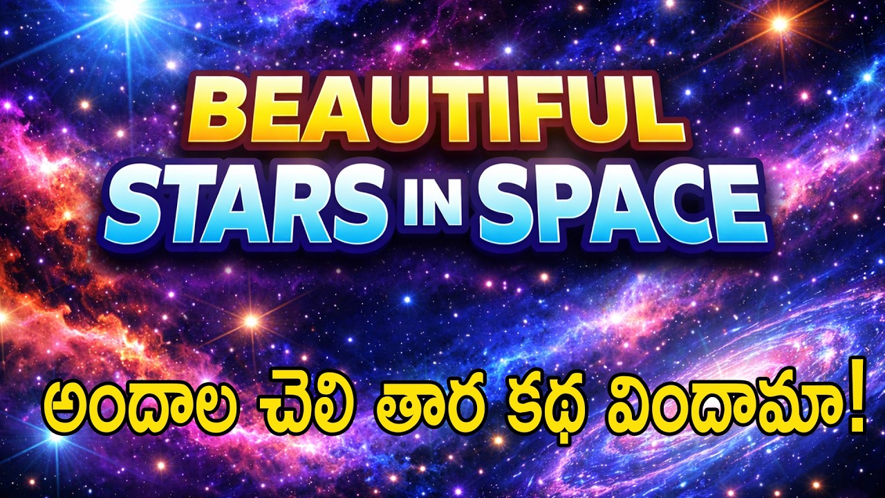 చిన్న నక్షత్రాలు చల్లగా, పెద్దవి వేడిగా ఉంటాయా ?. In Samaram Chinnari ...
