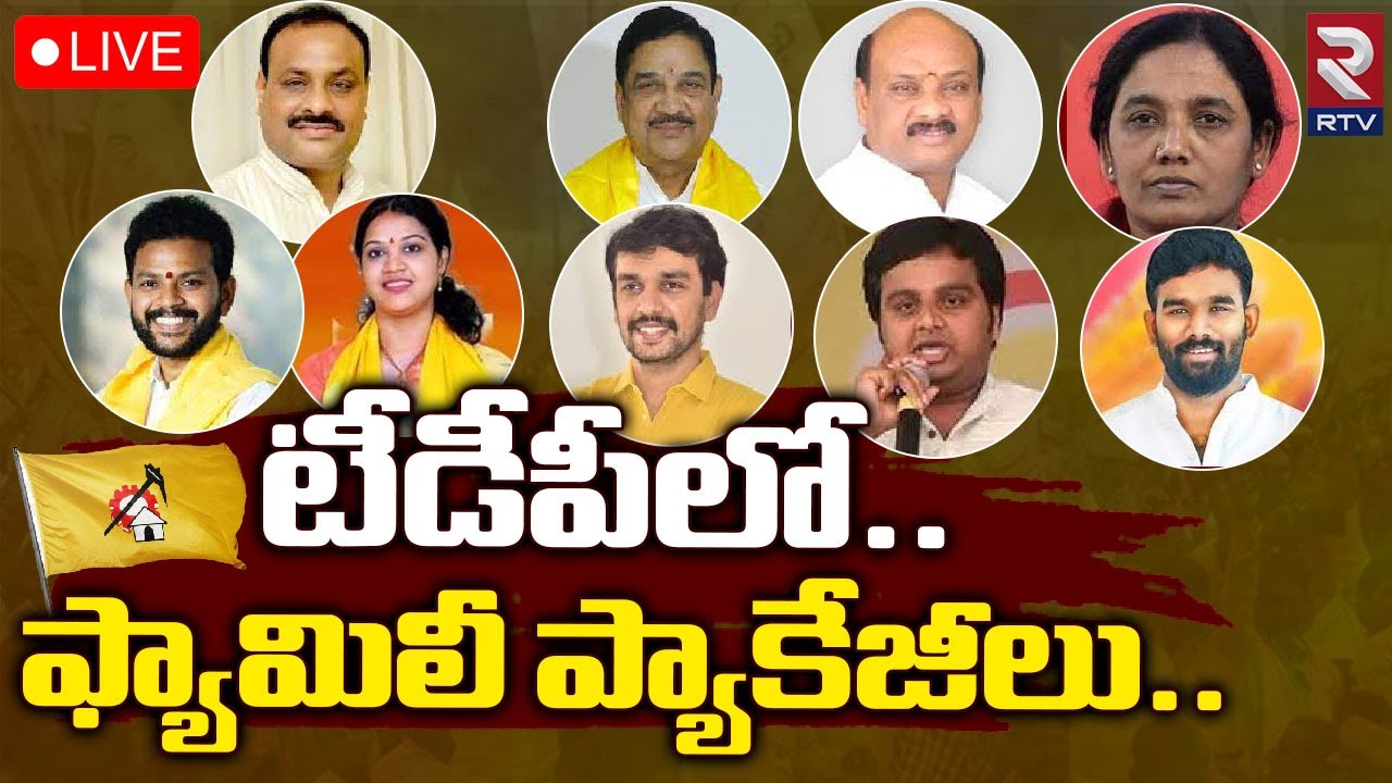 టీడీపీలో ఫ్యామిలీ ప్యాకేజీలు🔴LIVE | TDP MLA Tickets For 2024 Elections ...
