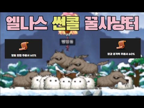 [메이플랜드] 썬콜이라면 안 올 수 없는 엘나스 "빙판조심2" 꿀사냥터 공개!! 요람/따모 왜 가냐구~ - YouTube