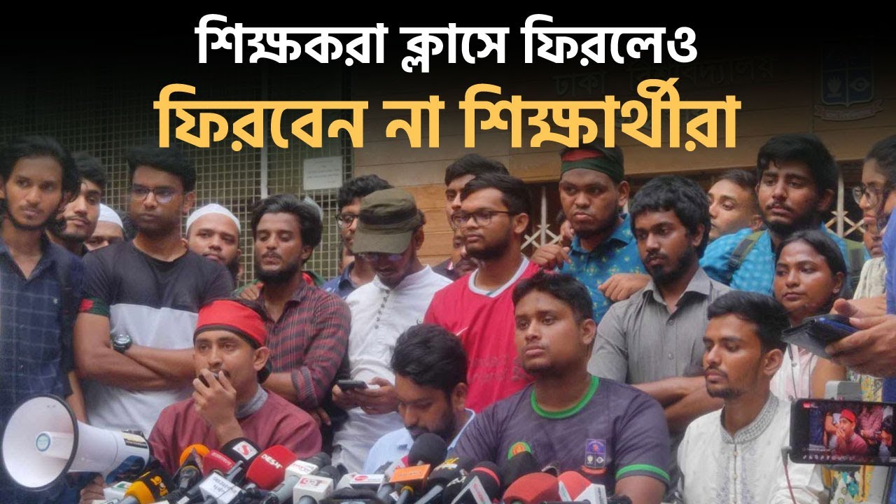 শিক্ষকরা ক্লাসে ফিরলেও ফিরবেন না শিক্ষার্থীরা | Quota Andolon | Student ...