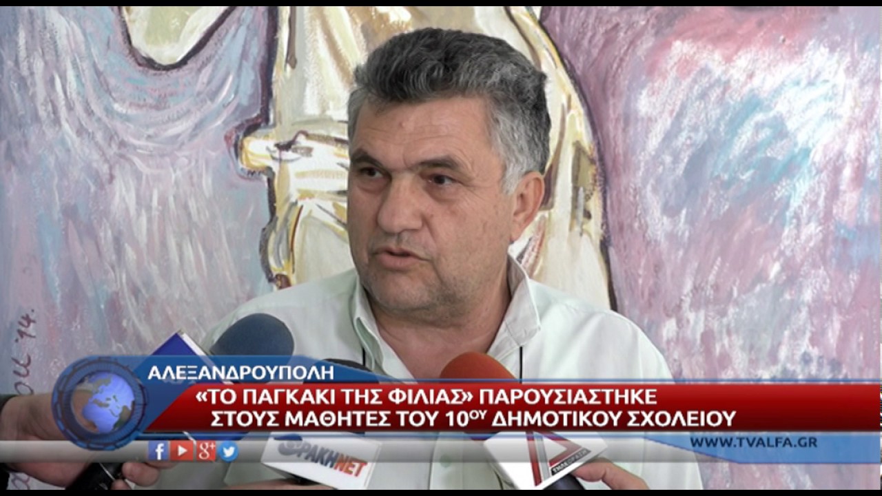 ΠΑΓΚΑΚΙ ΦΙΛΙΑΣ 10ο ΔΗΜΟΤΙΚΟ ΑΛΕΞΑΝΔΡΟΥΠΟΛΗ - YouTube