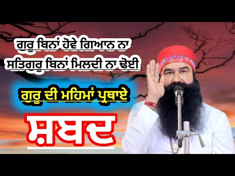 Guru Bina Howe Gyan Na/Dera Sacha Sauda Shabad/Dera Sacha Sauda Bhajan ...
