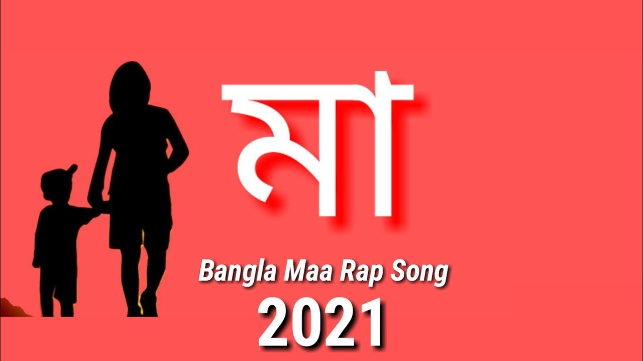 Maa (Song) | Maa O Meri Maa | Bangla New Rap Song 2021 | Bangla New ...