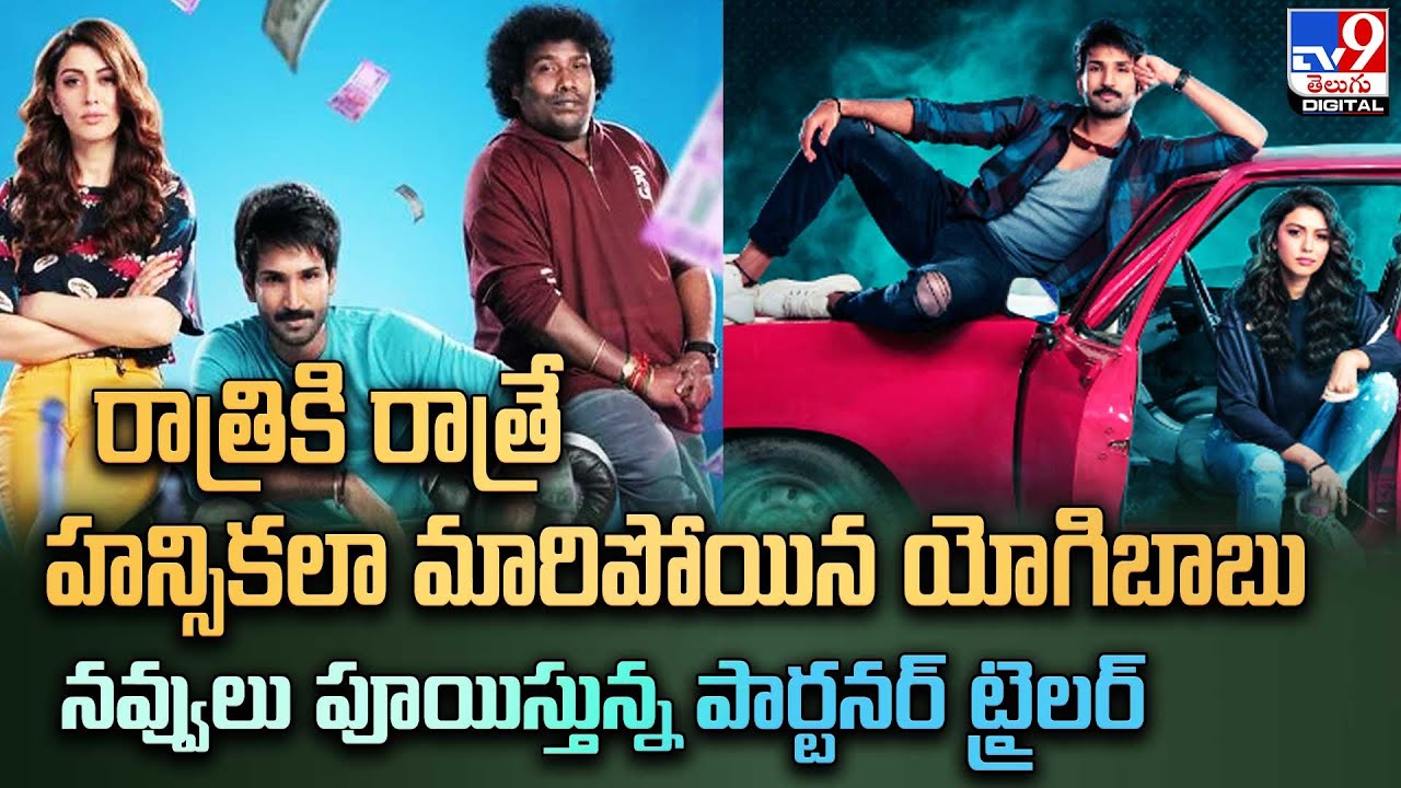 Partner Movie Trailer Review Aadhi Pinisetty Hansika Motwani Yogi