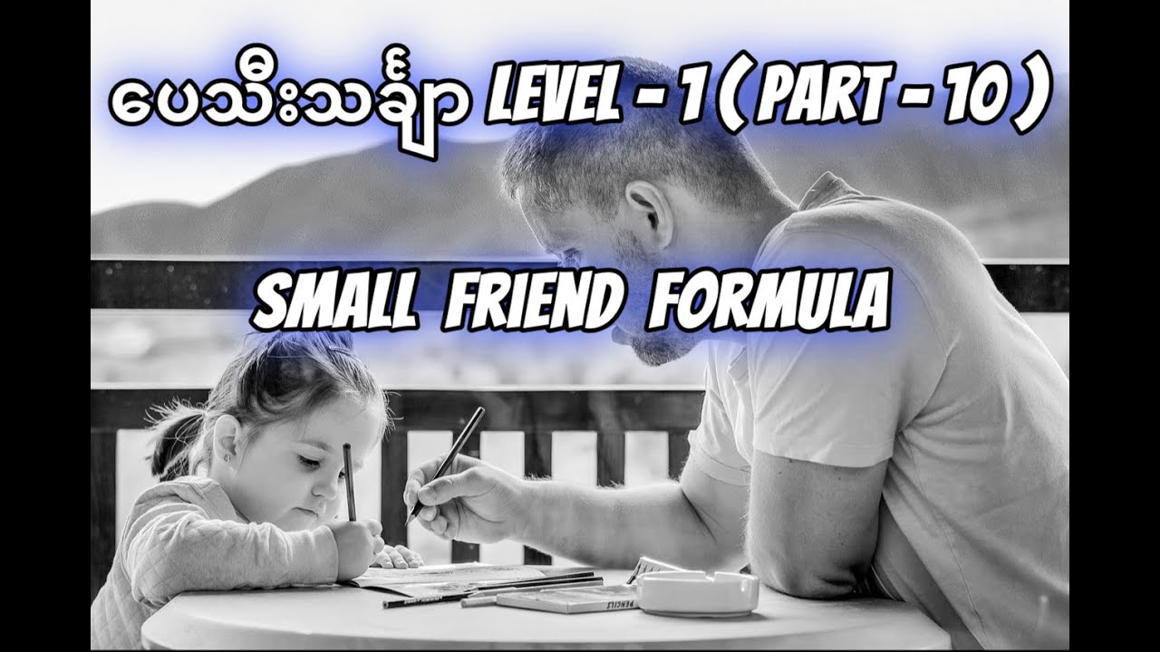 ပေသီးသင်္ချာ Level - 1 ( Part - 10 ) Small Friend Formula - YouTube
