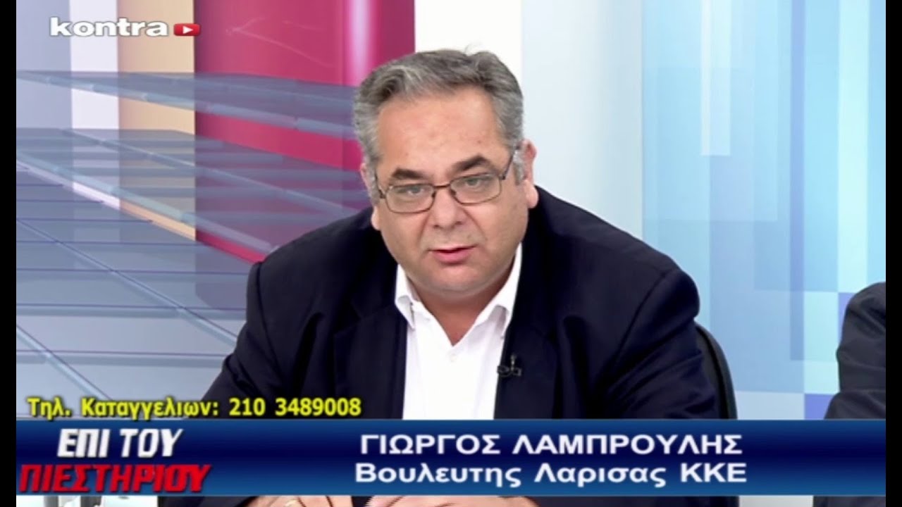 Ο ΓΙΩΡΓΟΣ ΛΑΜΠΡΟΥΛΗΣ ΒΟΥΛΕΥΤΗΣ ΚΚΕ ΣΤΟ KONTRA - YouTube