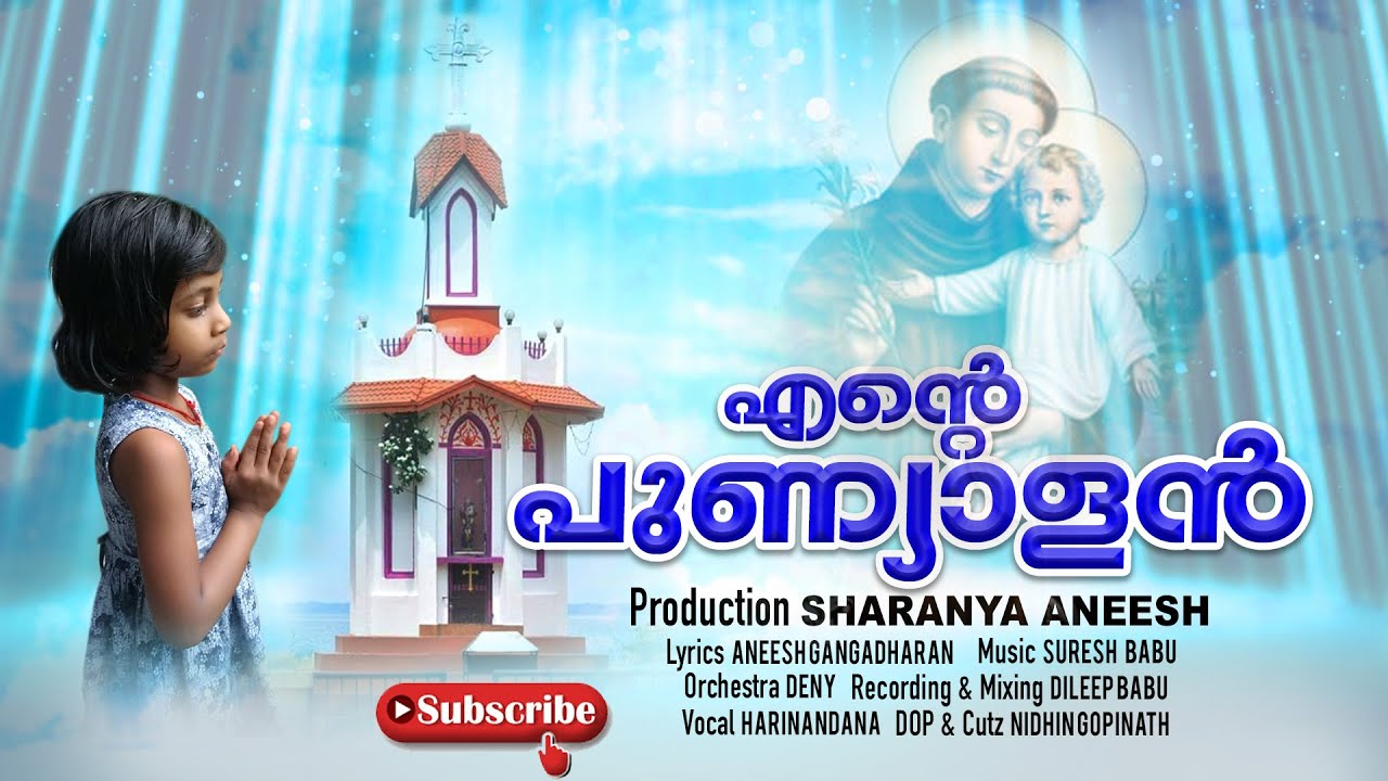ENTE PUNYALAN | ST. ANTONY PUNYALAN DEVOTIONAL SONGS | CHRISTIAN ...