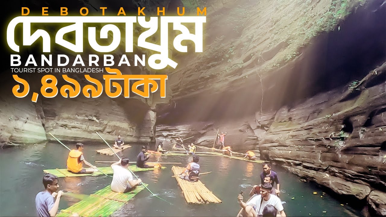 দেবতাখুম বান্দরবানের সেরা একটি জায়গা । Debotakhum Bandarban | # ...