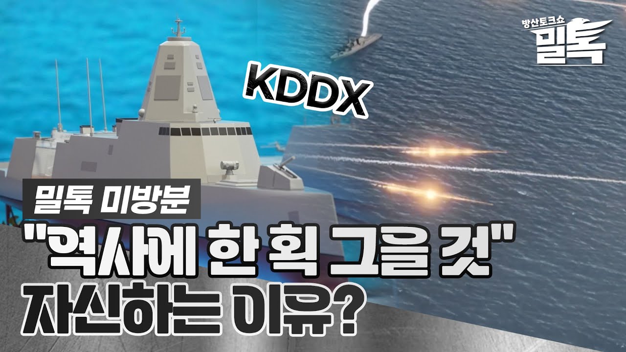 [밀톡] 2화 미방분 | 한국형 이지스함 KDDX "역사에 한 획 그을 것" - YouTube