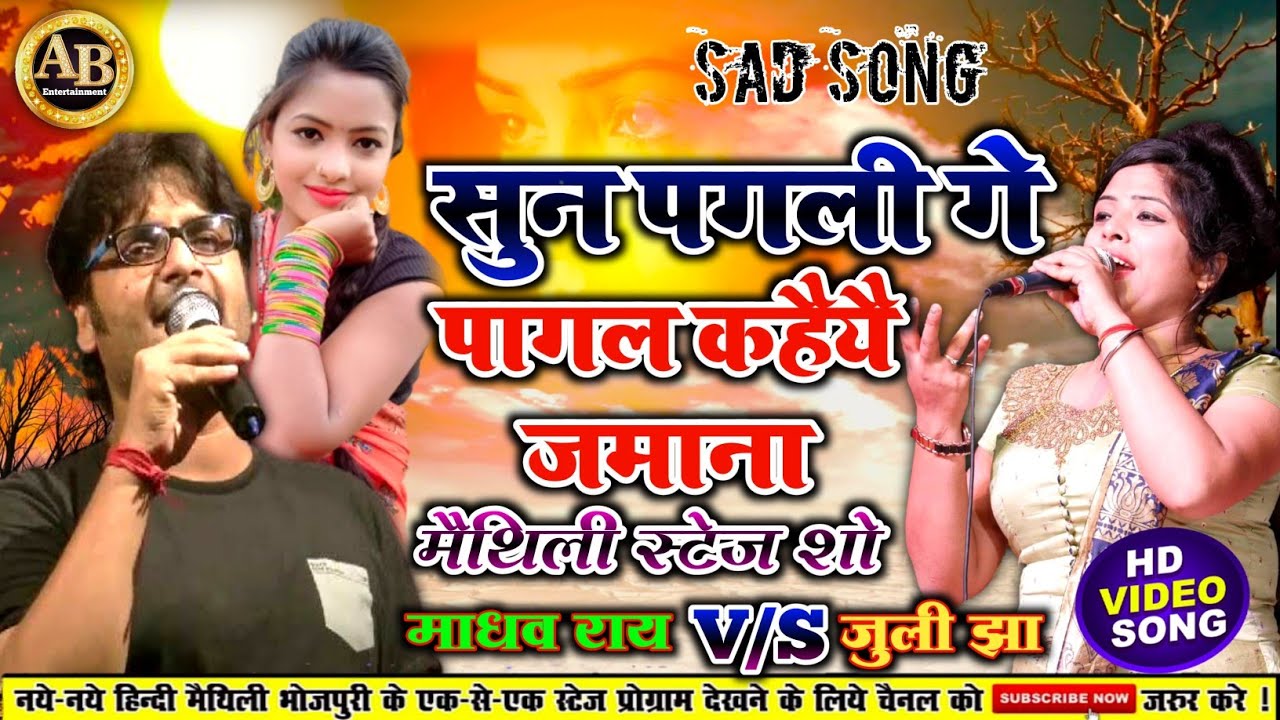 #juli_jha और #Madhav_Ray में फिर हुआ युद्ध !! खतरनाक जुगलबंदी !! New ...