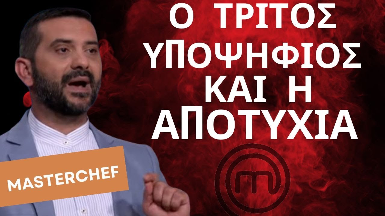 Masterchef Spoiler | 23 - 5 - 2024 | Ο Τρίτος Υποψήφιος και η ΑΠΟΤΥΧΙΑ ...