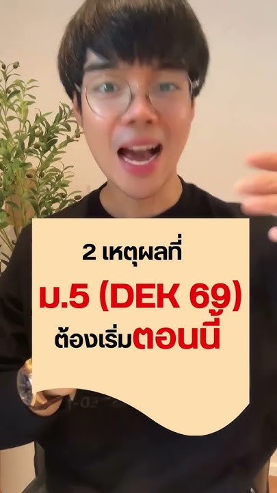 2 เหตุผลที่ม.5 (DEK 69)ต้องเริ่มตอนนี้#คณิต1 #alevel #dek69 - YouTube