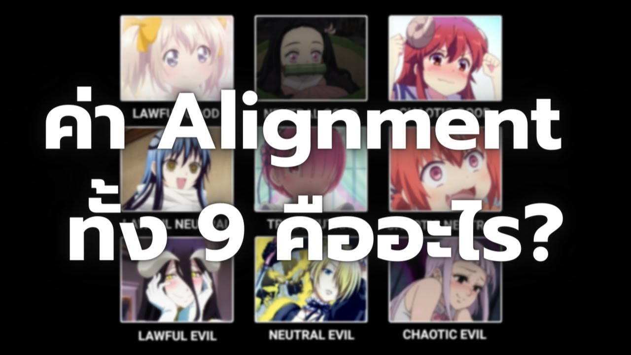 หลักการออกแบบตัวละครด้วยค่า Alignment คุณลักษณะ 9 ประการ - YouTube