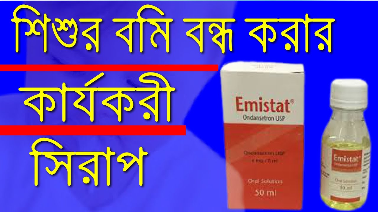শিশুর বমি হলে কি করবেন : বমির জন্য কার্যকরী সিরাপ ইমিস্টেট || Emistat ...