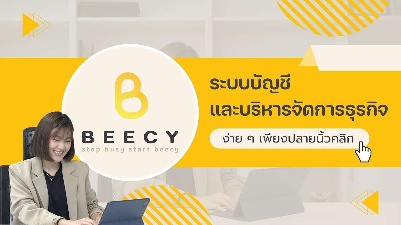 BEECY ERP ภาพรวมระบบบัญชีและบริหารจัดการธุรกิจ - YouTube