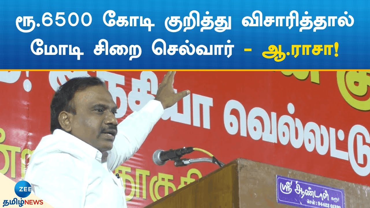 ரூ.6500 கோடி குறித்து விசாரித்தால் மோடி சிறை செல்வார்-ஆ.ராசா ...