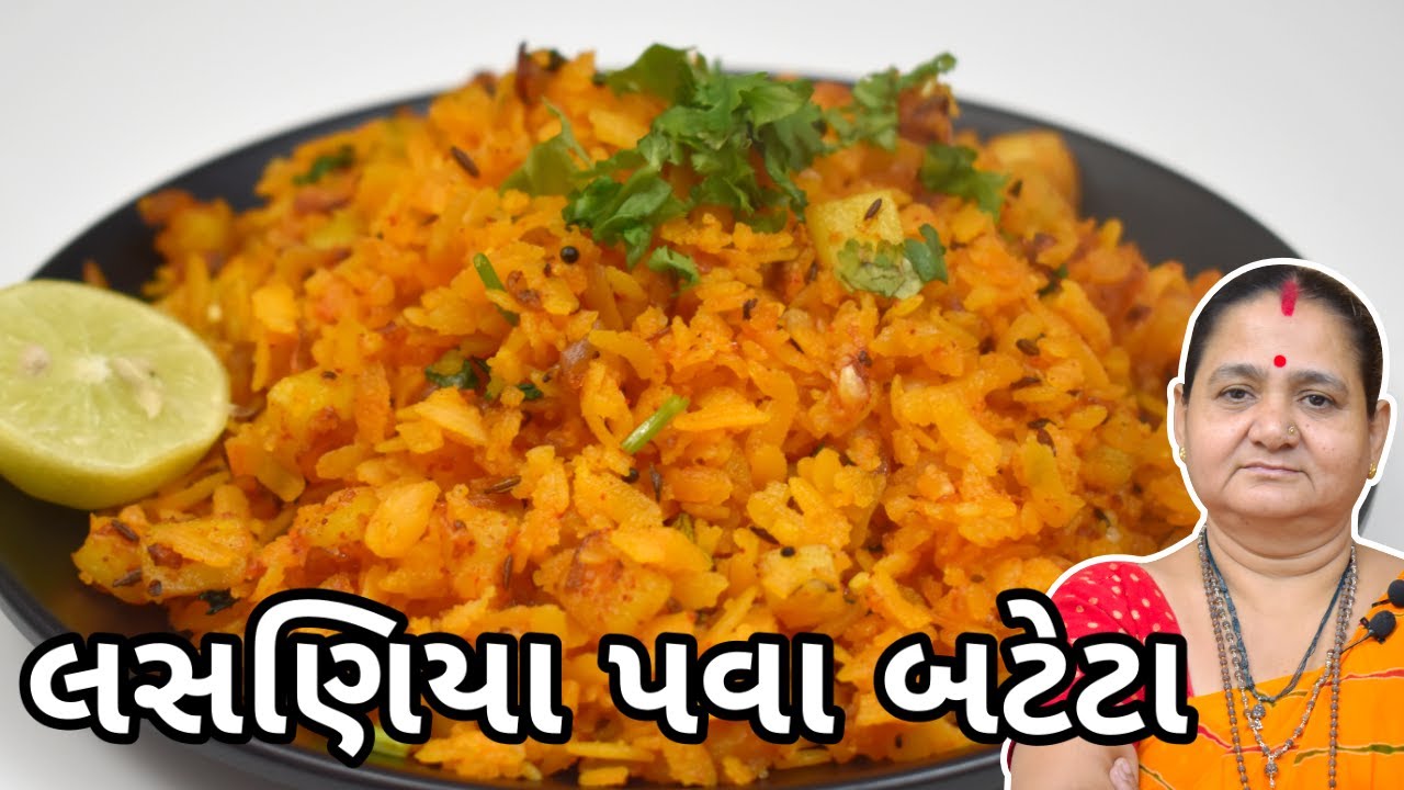 લસણીયા પવા બટેટા - Lasaniya Pava Bateta - Aru'z Kitchen - Gujarati ...