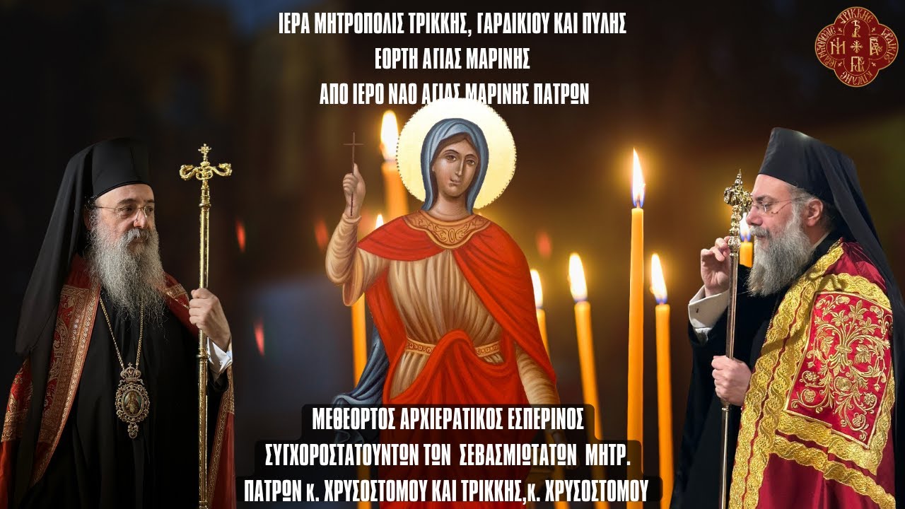 ΜΕΘΕΟΡΤΟΣ ΕΣΠΕΡΙΝΟΣ ΚΑΙ ΕΓΚΩΜΙΑ ΑΓΙΑΣ ΜΑΡΙΝΑΣ ΑΠΟ ΟΜΩΝΥΜΟ ΙΕΡΟ ΝΑΟ ...