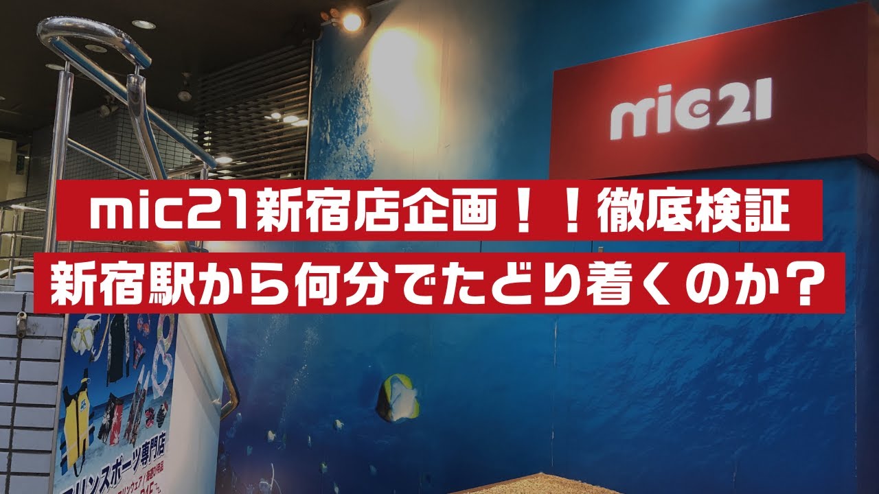JR新宿駅から2分で着くmic21新宿店！！ - YouTube
