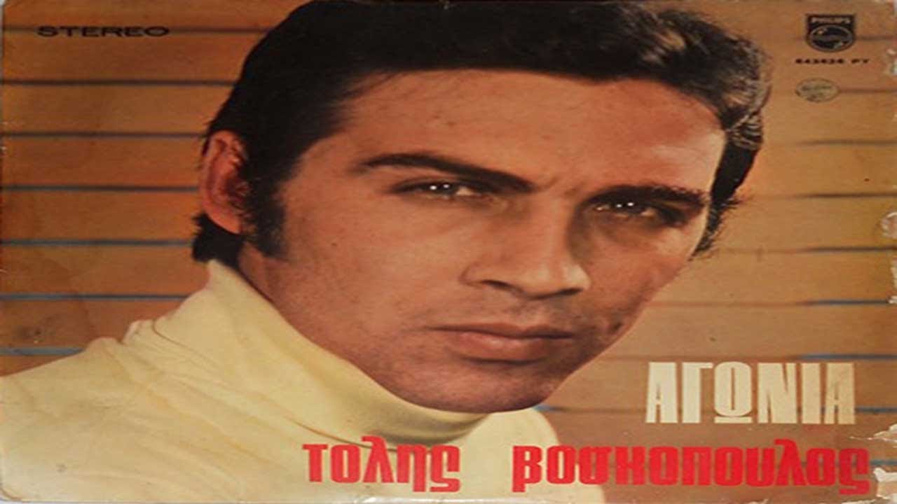 ΤΟΛΗΣ ΒΟΣΚΟΠΟΥΛΟΣ- ΔΕΙΛΙΝΟ ΣΕ ΓΝΩΡΙΣΑ ΔΙΣΚΟΣ:ΑΓΩΝΙΑ 1969 - YouTube
