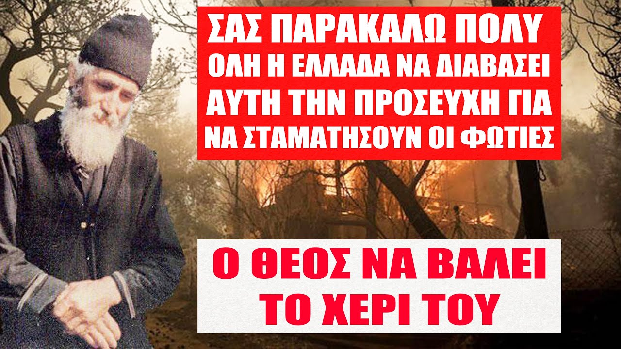 Η ΠΙΟ ΔΥΝΑΤΗ ΠΡΟΣΕΥΧΗ ΓΙΑ ΠΡΟΣΤΑΣΙΑ ΑΠΟ ΦΩΤΙΑ - ΘΕΕ ΜΟΥ ΒΟΗΘΗΣΕ ΟΣΟΥΣ ...