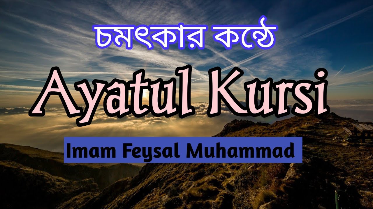 Ayatul Kursi | আয়াতুল কুরসি | آياتول الكرسي By Imam Feysal Muhammad ...